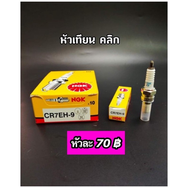 หัวเทียน NGK แท้ ใส่รุ่น Click คาร์บู, Air Blade(CR7EH-9) | Shopee Thailand