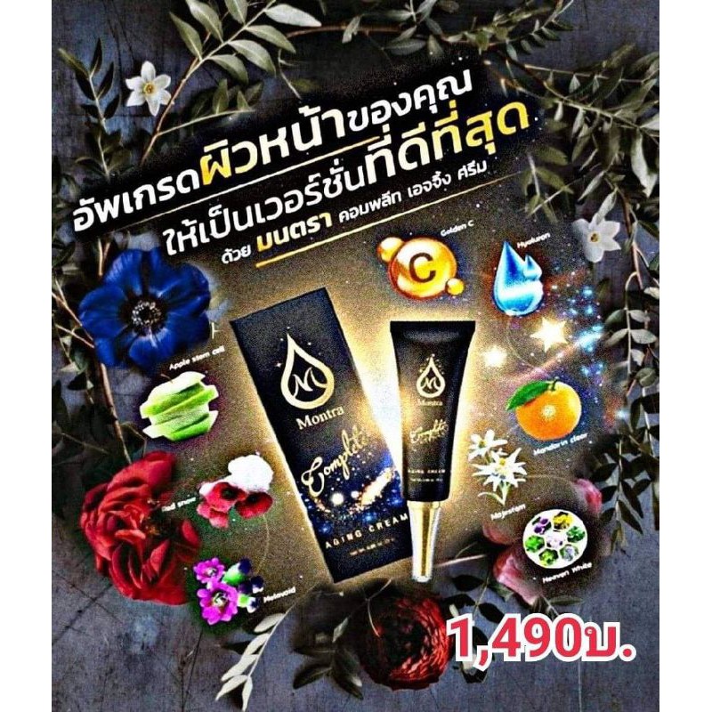 MontraCompleteAgingCream - naem9468 - ThaiPick