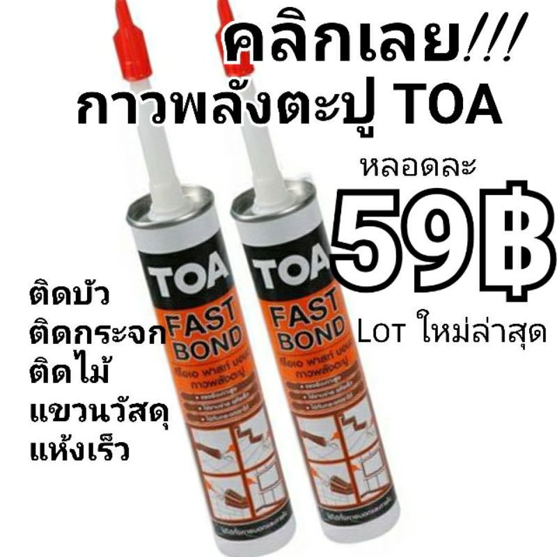TOA FAST BOND(ถูกที่สุด)กาว พลังตะปู กาวตะปู ของแท้ - color899 - ThaiPick