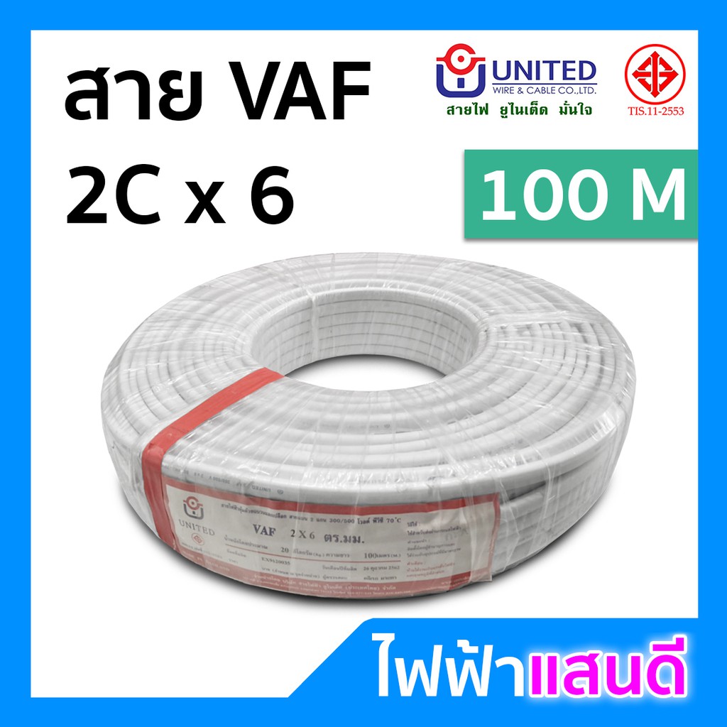สายVAF 2x6 UNITED ทองแดงแท้ 41A ม้วน 50m 100m สายไฟยูไนเต็ด มอก. อย่างดี สายคู่ สายบ้าน สายปลั๊ก ...