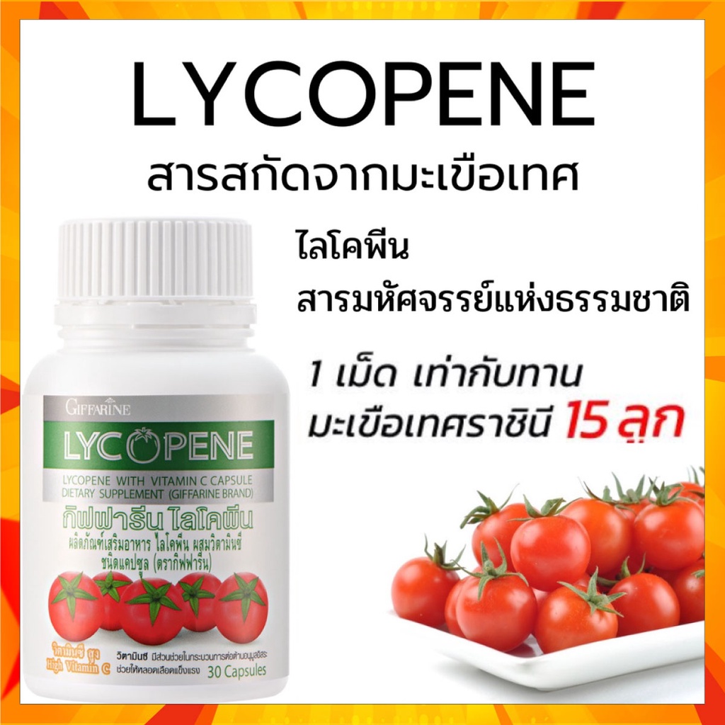 ไลโคปีน กิฟฟารีน ไลโคพีน Giffarine สารสกัดมะเขือเทศ ต้านอนุมูลอิสระ - w ...