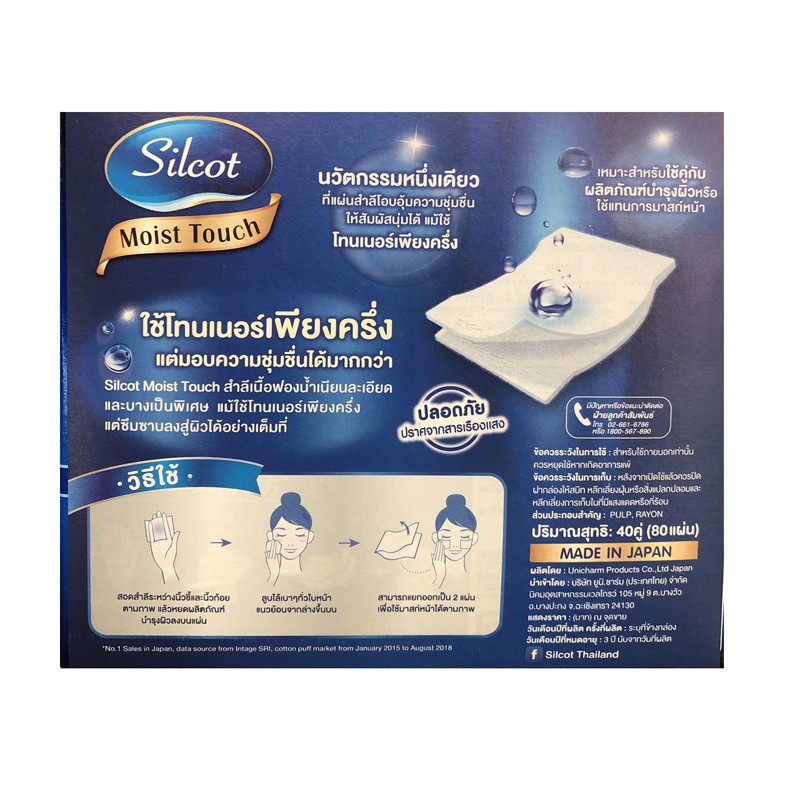 สำลี Silcot moist touch (ดีที่สุดสำหรับ toner) 40 คู่(80แผ่น ...