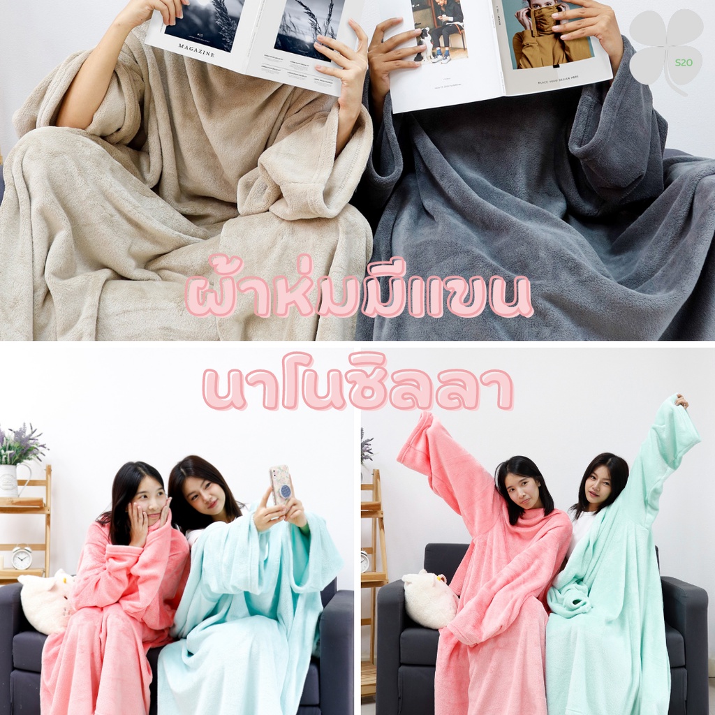 แพ็คส่ง 1 วัน Lucky ผ้าคลุมมีแขน ผ้าห่มมีแขนนาโน ผ้านุ่ม ผ้าชิลลานาโน ...