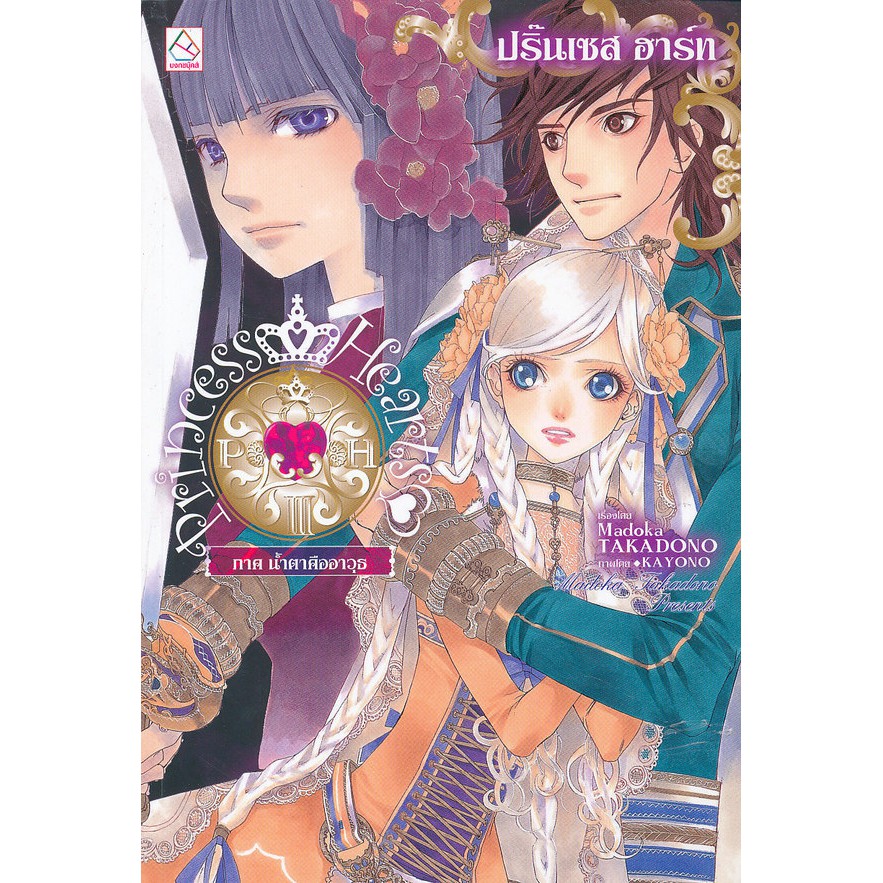 นิยาย Princess Heart ภาค น้ำตาคืออาวุธ (มือ 1) | Shopee Thailand