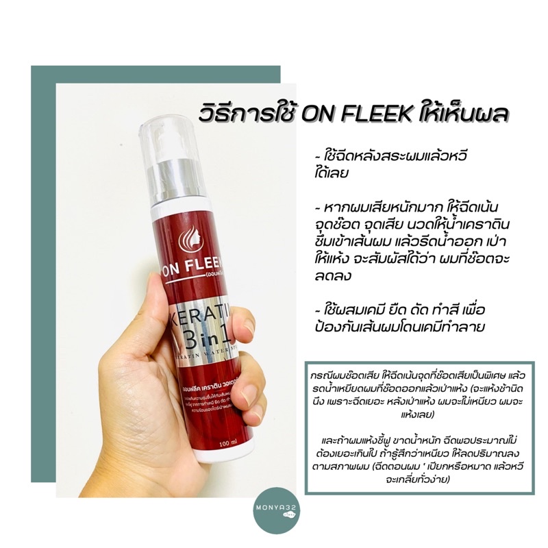 ส่งฟรี ON FLEEK KERATIN เคราตินสูตรเข้มข้น 3 in 1 ซ่อมแซมผมเสีย ผมช๊อต ลดผมแตกปลาย ลดผมแห้ง ...