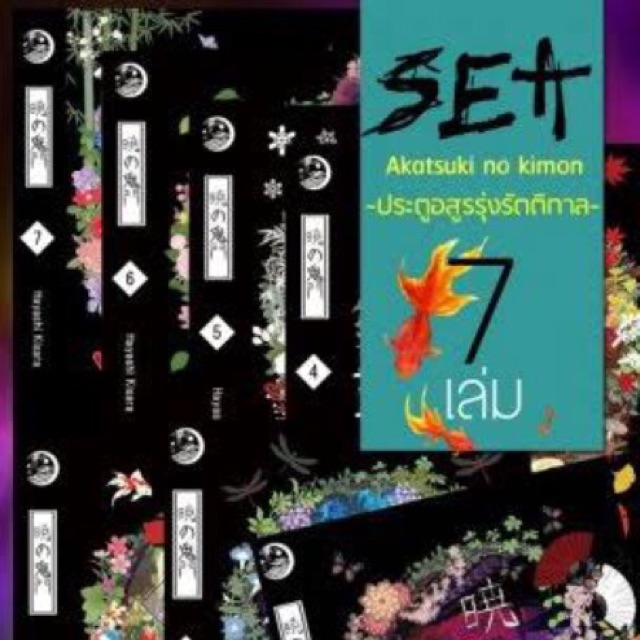 SET: Akatsuki no kimon~ประตูอสูรรุ่ง รัตติกาล~ (ชุด 7 เล่มจบ) | Shopee ...