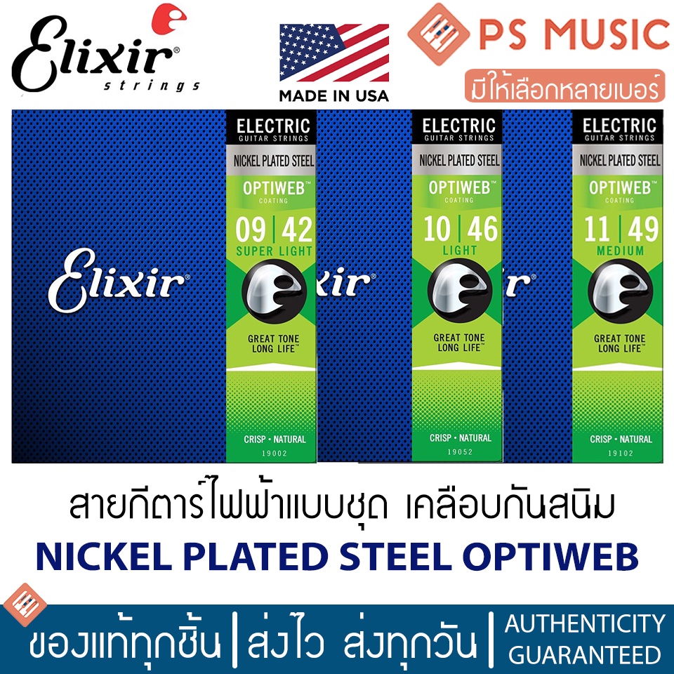 Elixir สายกีตาร์ไฟฟ้าแบบชุด เคลือบกันสนิม NANOWEB COATING - NICKEL ...