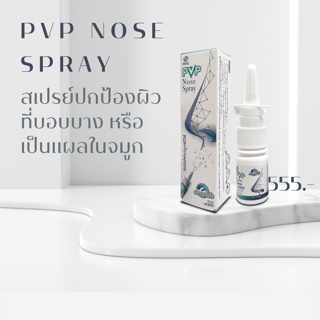 PVP NOSE SPRAY สเปรย์เพื่อปกป้องแผลในจมูก ปกป้องผิวหนังที่บอบบางหรือ ...