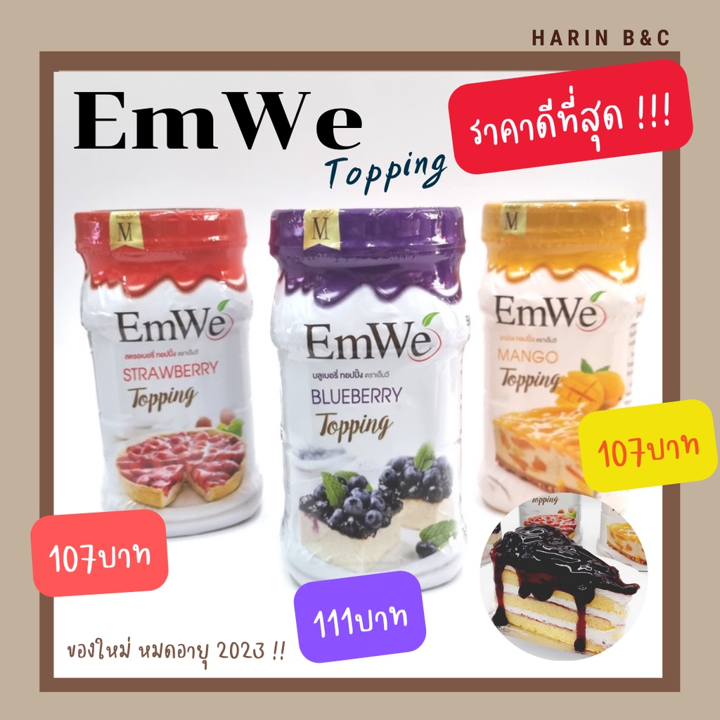 บลูเบอร์รี่ สตรอว์เบอร์รี มะม่วง ท็อปปิ้ง ตราเอ็มวี 700กรัม / EmWe Blueberry Strawberry Mango ...