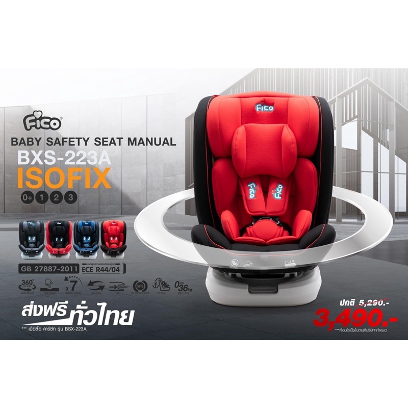 คาร์ซีทFico carseat รุ่น BXS 223A ISOFIX หมุนได้ 360 องศา เเรกเกิด - 12 ...