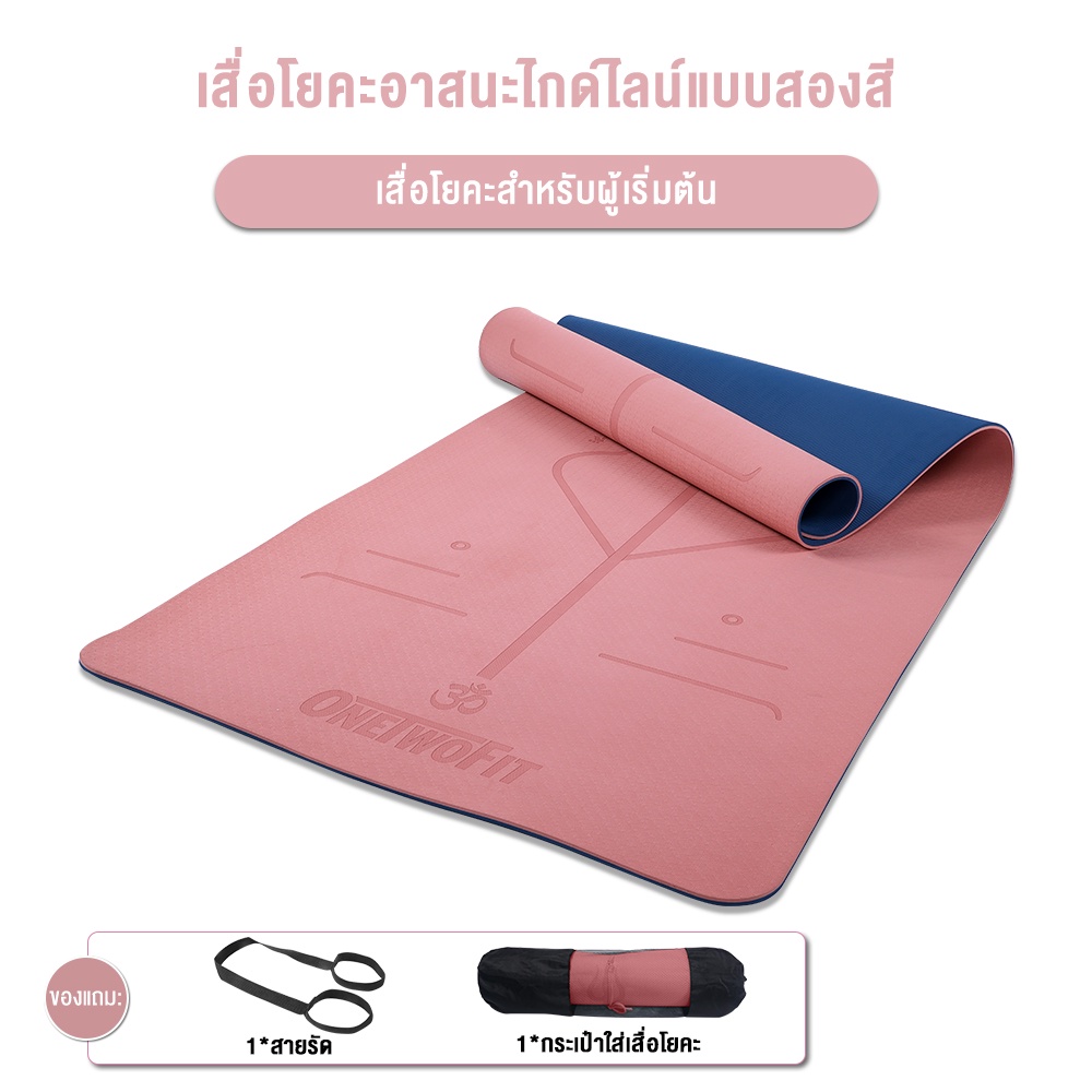 OneTwoFit เสื่อโยคะ yoga mat 6mm TPE เสื่อโยคะอาสนะ ทูโทน กันลื่น ...