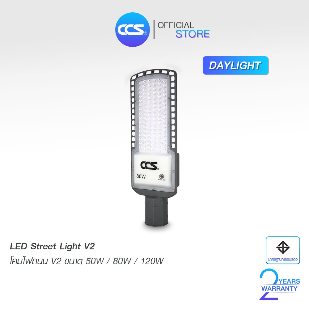 โคมไฟถนน LED Street Light V2 แบรนด์ CCS ขนาด 50W 80W 120W ( รับประกัน ...