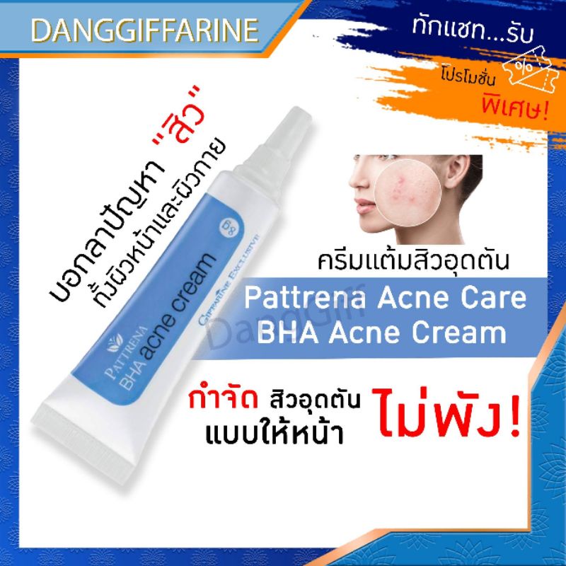 กิฟฟารีน ครีมแต้มสิว แพททรีน่า หน้ามัน PATRENA BHA ACNE CREAM สิวอุดตัน ...