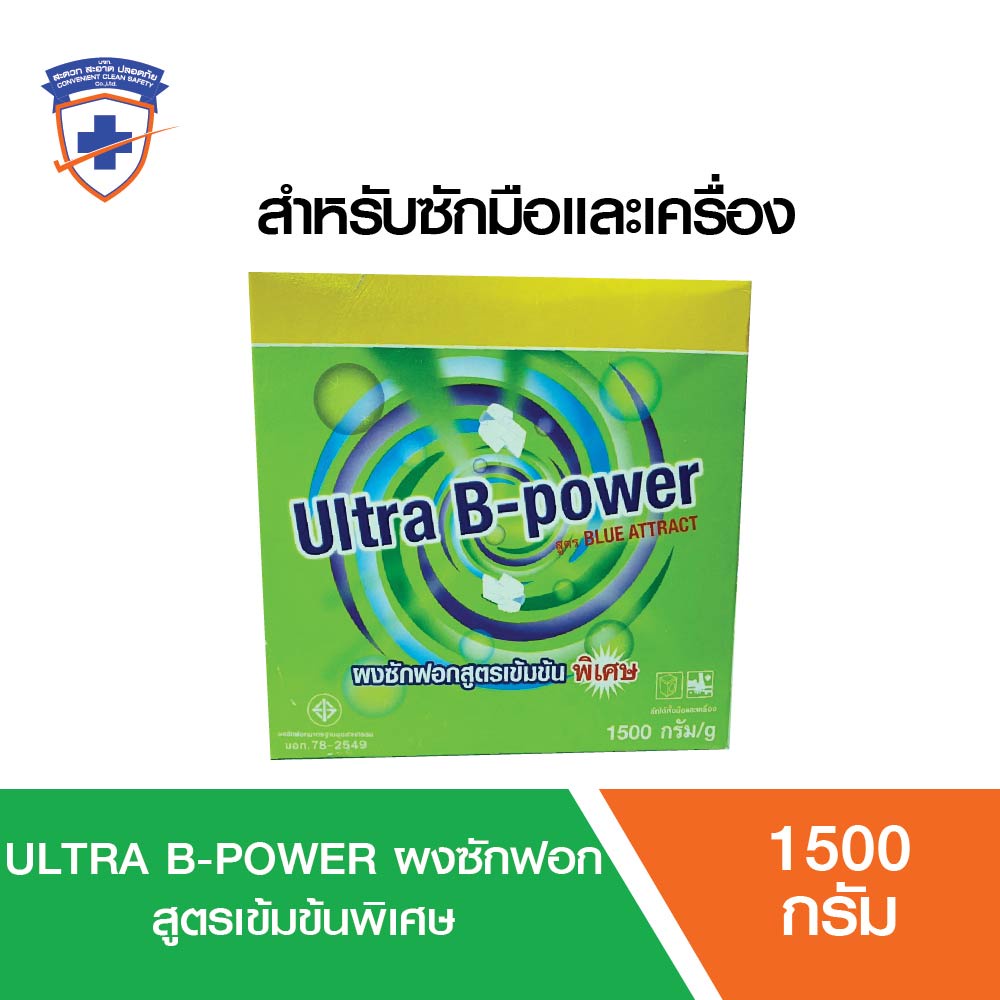 พร้อมส่ง ULTRA B-POWER ผงซักฟอกสูตรเข้มข้นพิเศษสำหรับซักมือและเครื่อง 1.5 kg - thaidetergent ...
