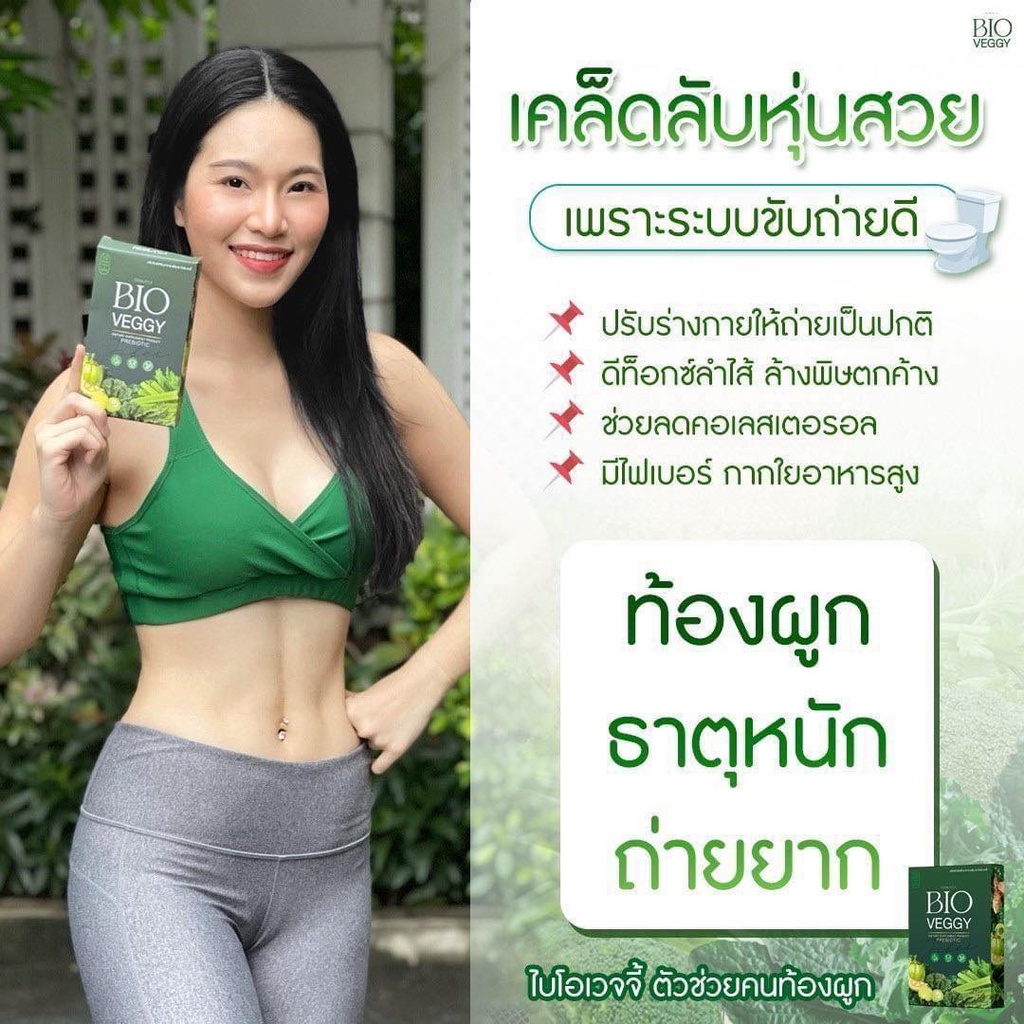 ดีท๊อกผัก BIO VEGGY สารสกัดจากผัก 12 ชนิด - cholly.shop965 - ThaiPick