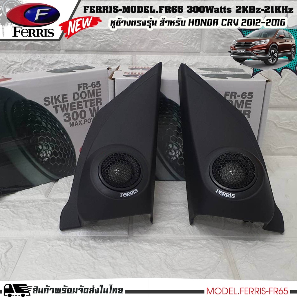 หูช้างเสียงแหลมตรงรุ่น HONDA CRV 2006-2012 ประกอบเข้ากับ FERRIS-FR65 ...