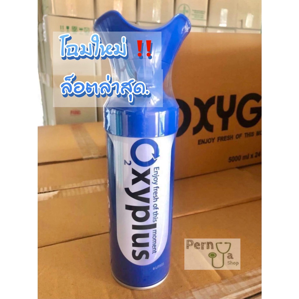 Oxygen O2 ออกซิเจนกระป๋อง ของแท้ 100% โฉมใหม่ Oxyplus 1 กระป๋อง ...