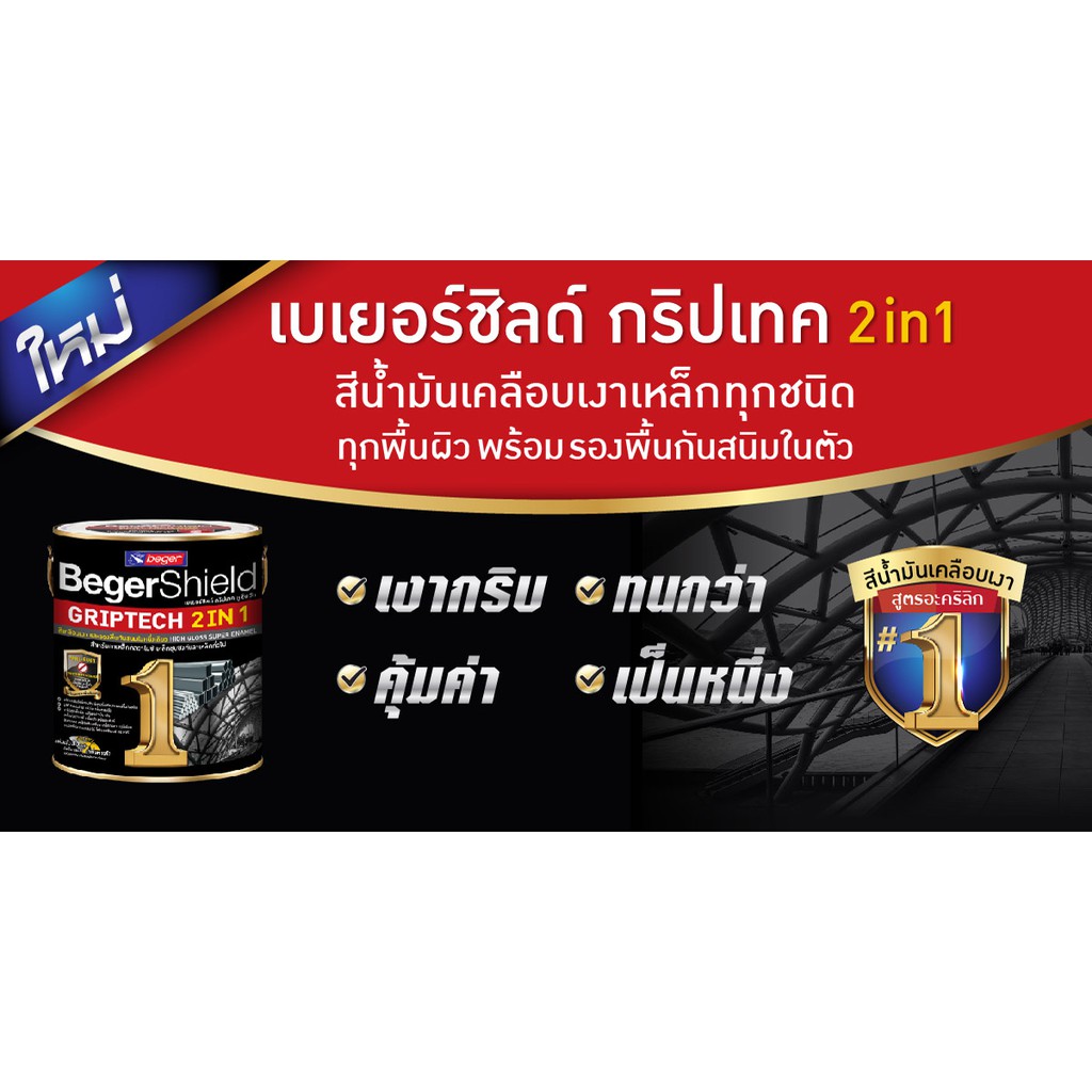 BEGER GIPTECH 2in1 สีน้ำมัน ไม่ต้องทารองพื้น ทาทับได้ทุกพื้นผิว ทนทาน เงางาม ขนาด 1แกลลอน ...