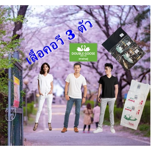 เสื้อตราห่านคอวี แพ็ค 3 ตัว มีสีขาว ดำ ราคาพิเศษ - juus_12 - ThaiPick