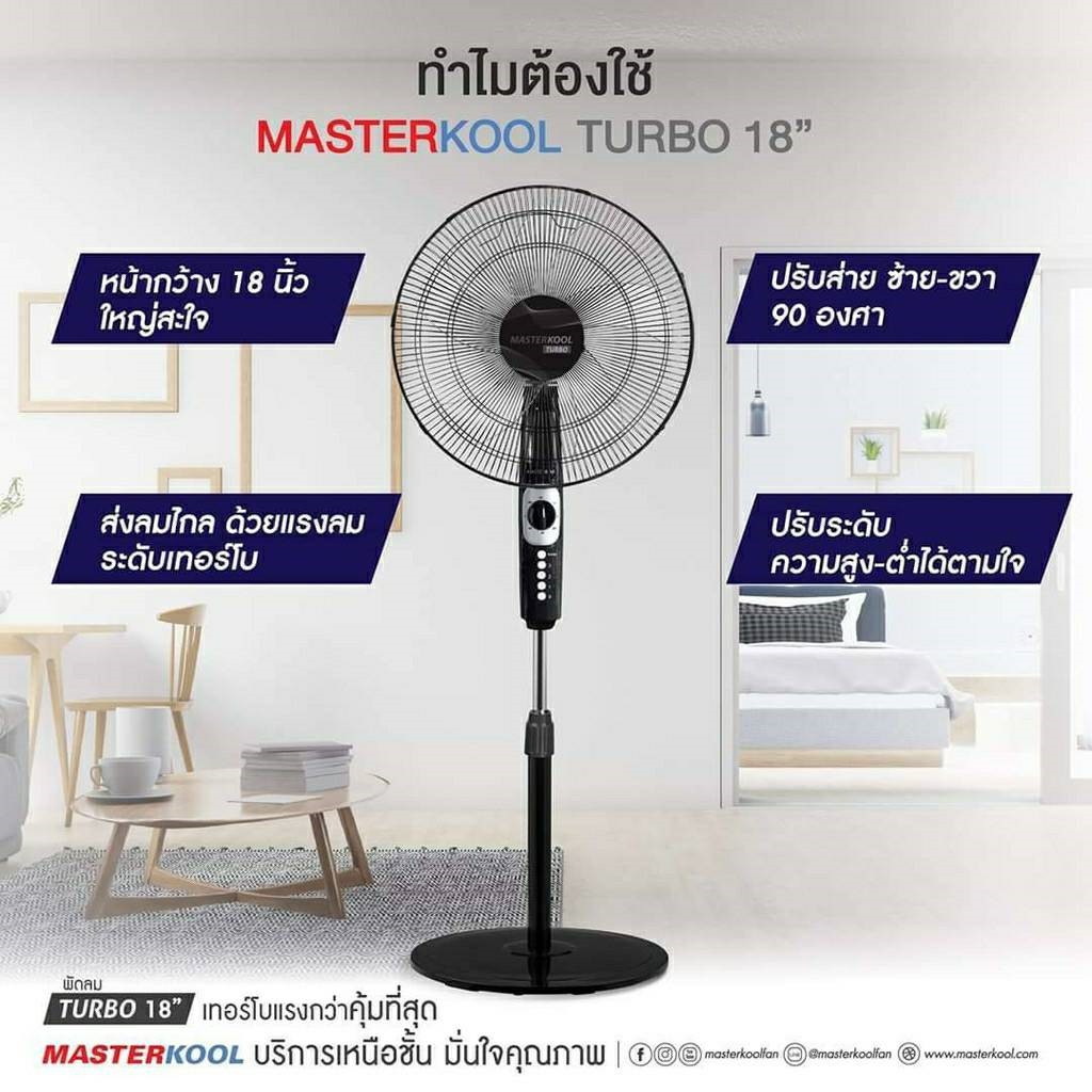 พัดลมตั้งพื้น Masterkool รุ่น MSF-18 TURBO ขนาด 18 นิ้ว (รับประกัน มอเตอร์ 2 ปี)มอก.934-2558 ...