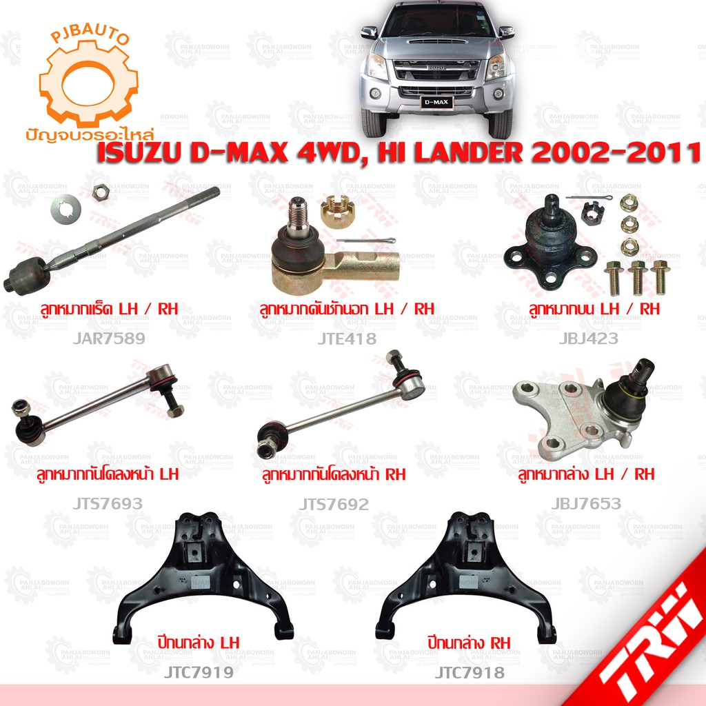 TRW ช่วงล่าง ISUZU D-MAX 4WD, HI LANDER ปี 2002-2011 ลูกหมากบน-ล่าง, ลูกหมากคันชักนอก, ลูกหมากแร ...