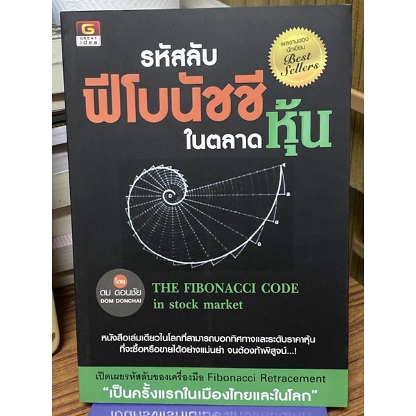รหัสลับฟีโบนัชชีในตลาดหุ้น : The Fibonacci Code in Stock Market | Shopee Thailand