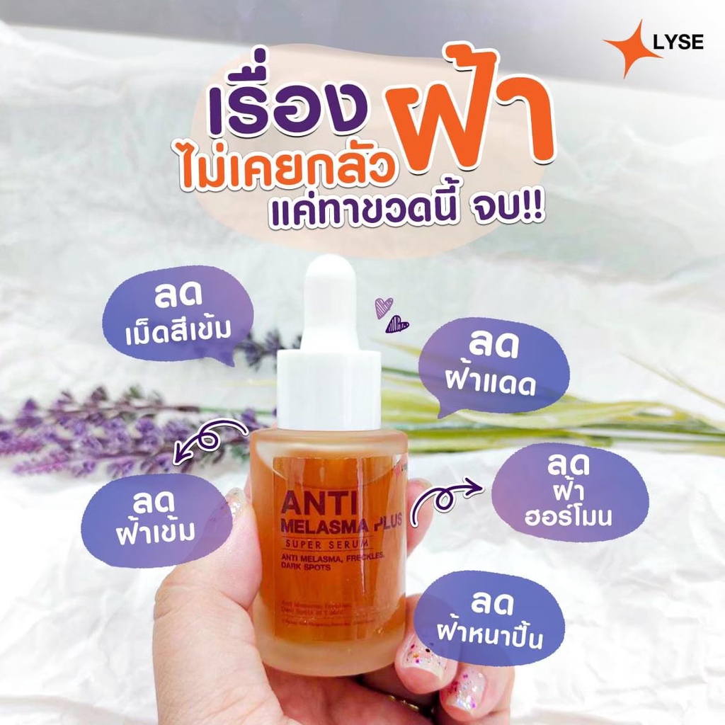 ขายดี️30 ml.LYSE ANTI Melasma ลิเซ่ แอนตี้ เมลาสม่า เซรั่มลดฝ้า กระ จุด ...