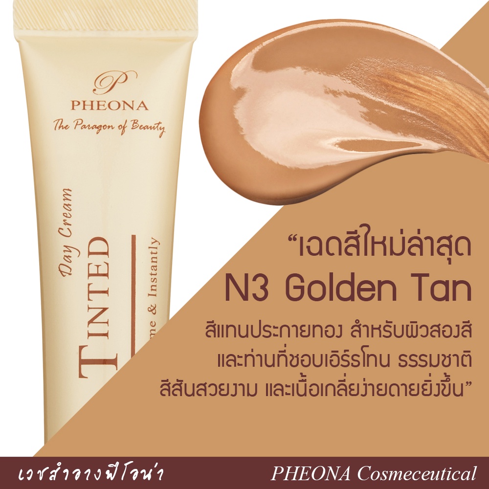 PHEONA เดอะ ทินท์เท็ด เดย์ ครีม THE TINTED DAY CREAM 3 เฉดสี ขนาด 10 g ...