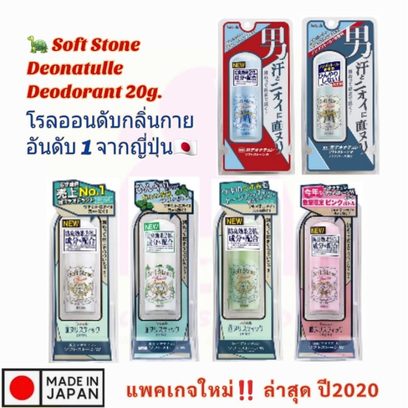 Soft Stone Deonatulle Deodorant 20g. - โรลออนดับกลิ่นกาย โรลออนญี่ปุ่น ...