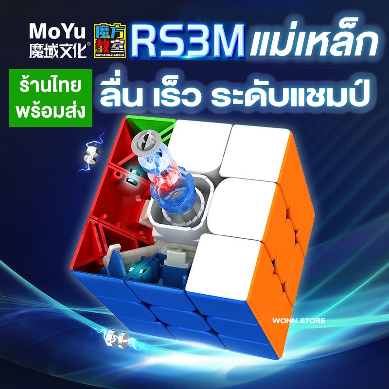 พร้อมส่ง MoYu RS3M Magnetic รูบิค รูบิกแม่เหล็ก 3x3 หมุนไวระดับแชมป์ Rubik - wonn.st - ThaiPick