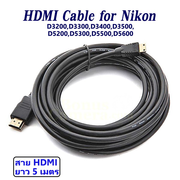สาย HDMI ยาว 5m ใช้ต่อกล้อง Nikon D5200,D5300,D5500,D5600,D3200,D3300 ...