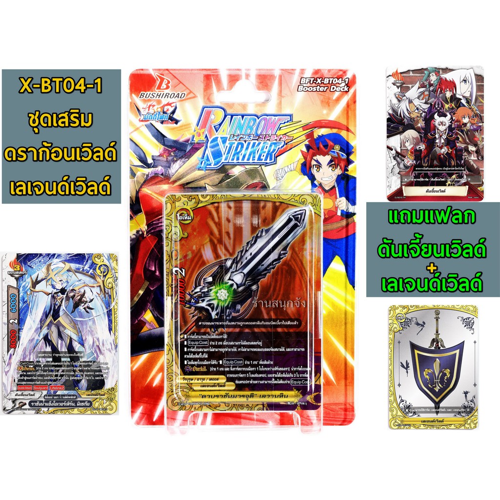 การ์ด บัดดี้ไฟท์ X-BT04-1 ชุดการ์ดเสริม ดราก้อนเวิลด์ เลเจนด์เวิลด์ (พร้อมส่ง) | Shopee Thailand