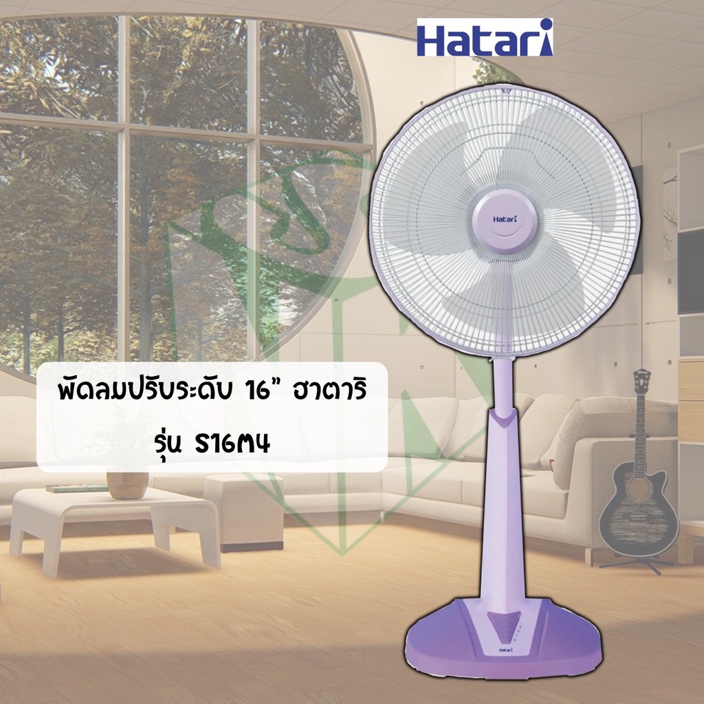 HATARI พัดลมปรับระดับ (ฮาตาริ) 16 นิ้ว รุ่น HB-S16M4 S16M7 S16M1 ...