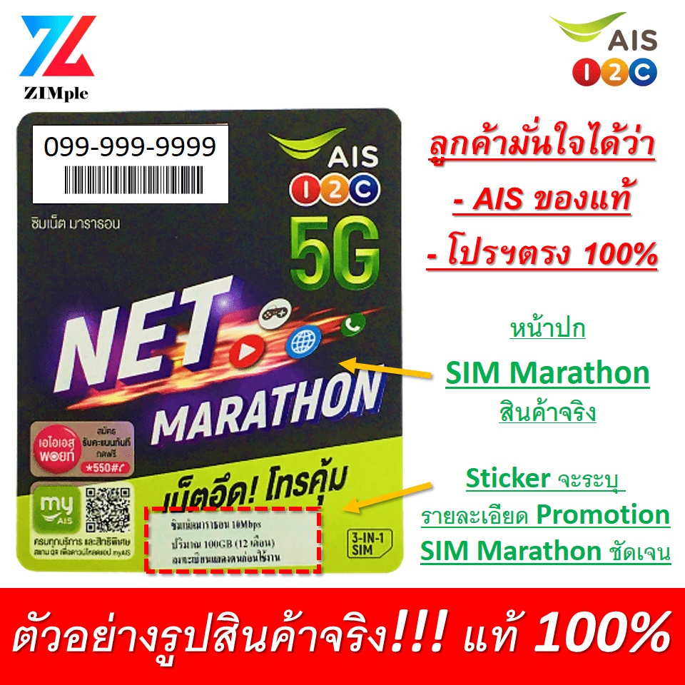 กดติดตามร้านรับส่วนลดเพิ่ม100 แท้ AIS Sim Net Marathon ซิมเน็ตมาราธอน 15Mbps 100GBเดือนโทรฟรี ...