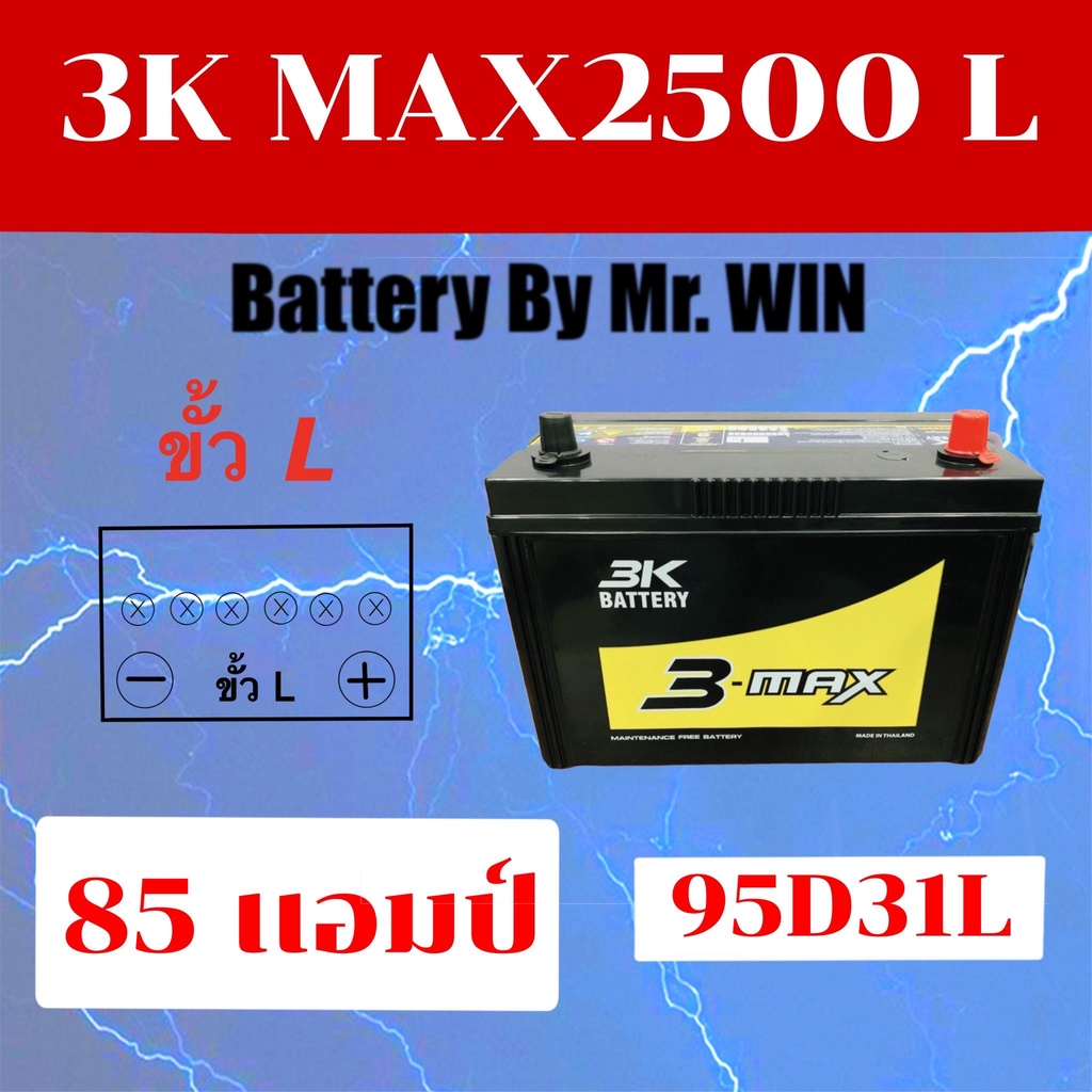 แบตเตอรี่รถยนต์By Mr.WIN* 3K MAX 2500 L 85แอมป์ ขั้วL 95D31L ใส่กะบะ ...
