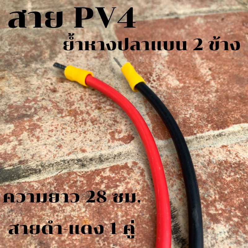 สาย PV4 ย้ำหางปลาแบน สำหรับต่อพ่วงเบรกเกอร์,แบตเตอรี่,ใช้สำหรับงาน DIY 450/750V 70*C ขนาด 1*4 SQ ...
