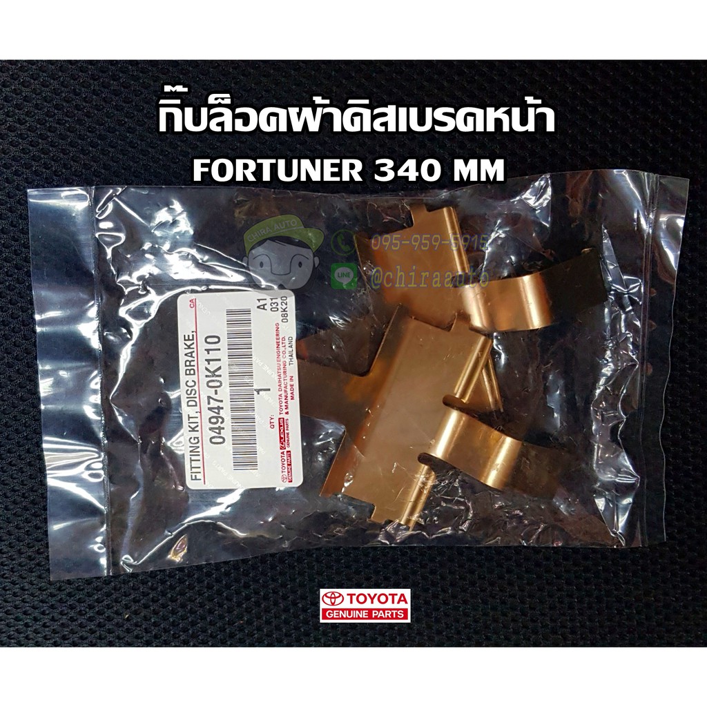 กิ๊บดิสเบรคหน้า Toyota GGN120 04947-0K110 แท้ห้าง Chiraauto | Shopee ...