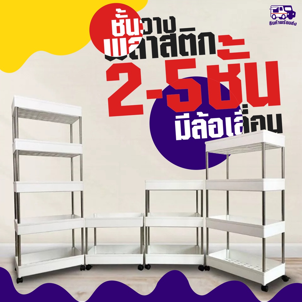 ชั้นวางของ ชั้นวางของพลาสติก ชั้นวางของในที่แคบ ชั้นวางของมีล้อเลื่อน ...