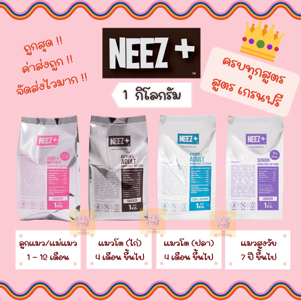 (พร้อมส่ง) ค่าส่งถูก 1 kg อาหารแมว ลูกแมว แมวแก่ Neez นีซพลัส มีขนาด ...
