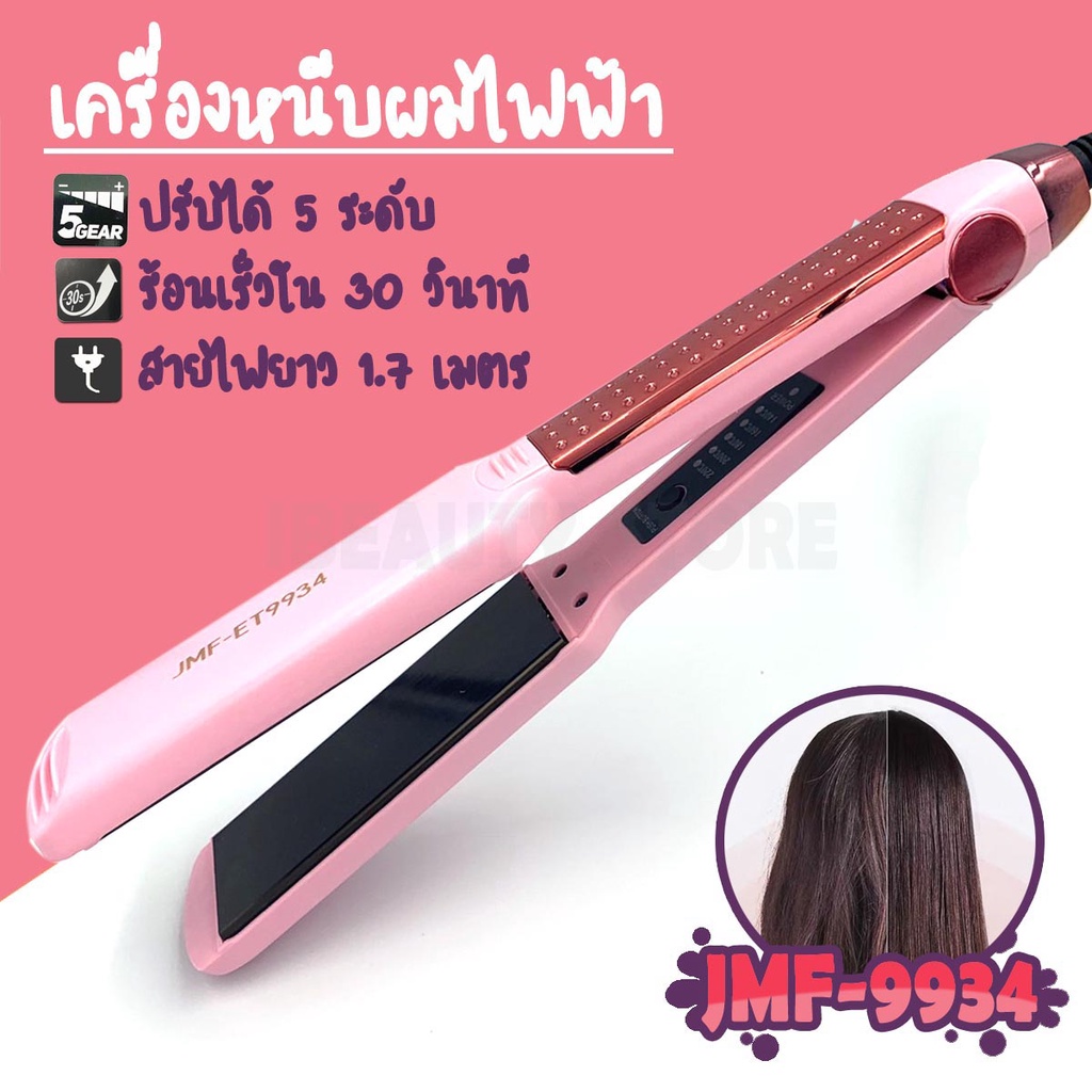พร้อมส่ง JMF-ET9934 เครื่องหนีบผม หน้าสัมผัสขนาดใหญ่ เครื่องรีดผม แผ่นเซรามิค ปรับ ...