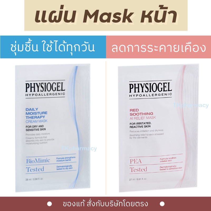 Physiogel Red Soothing AI Relief Mask 27 ml. / Physiogel Daily Moisture ...