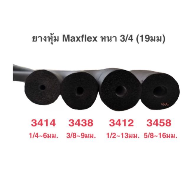 ยางหุ้มท่อแอร์ Maxflex หนา 12 และ 34 ยาว 1.8ม ฉนวนหุ้มท่อแอร์ ฉนวนหุ้มท่อน้ำยา กันกระแทก - vrair ...