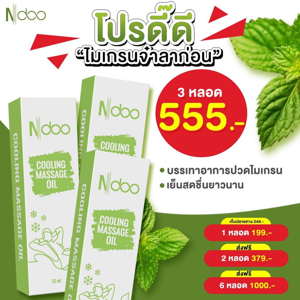 โปร 3 หลอด พกวางไว้ใกล้ตัว Ndoo Cooling Massage oil บอกลาไมเกรน ลดอาการปวดไมเกรน เพียงกลิ้งทาวนๆ ...