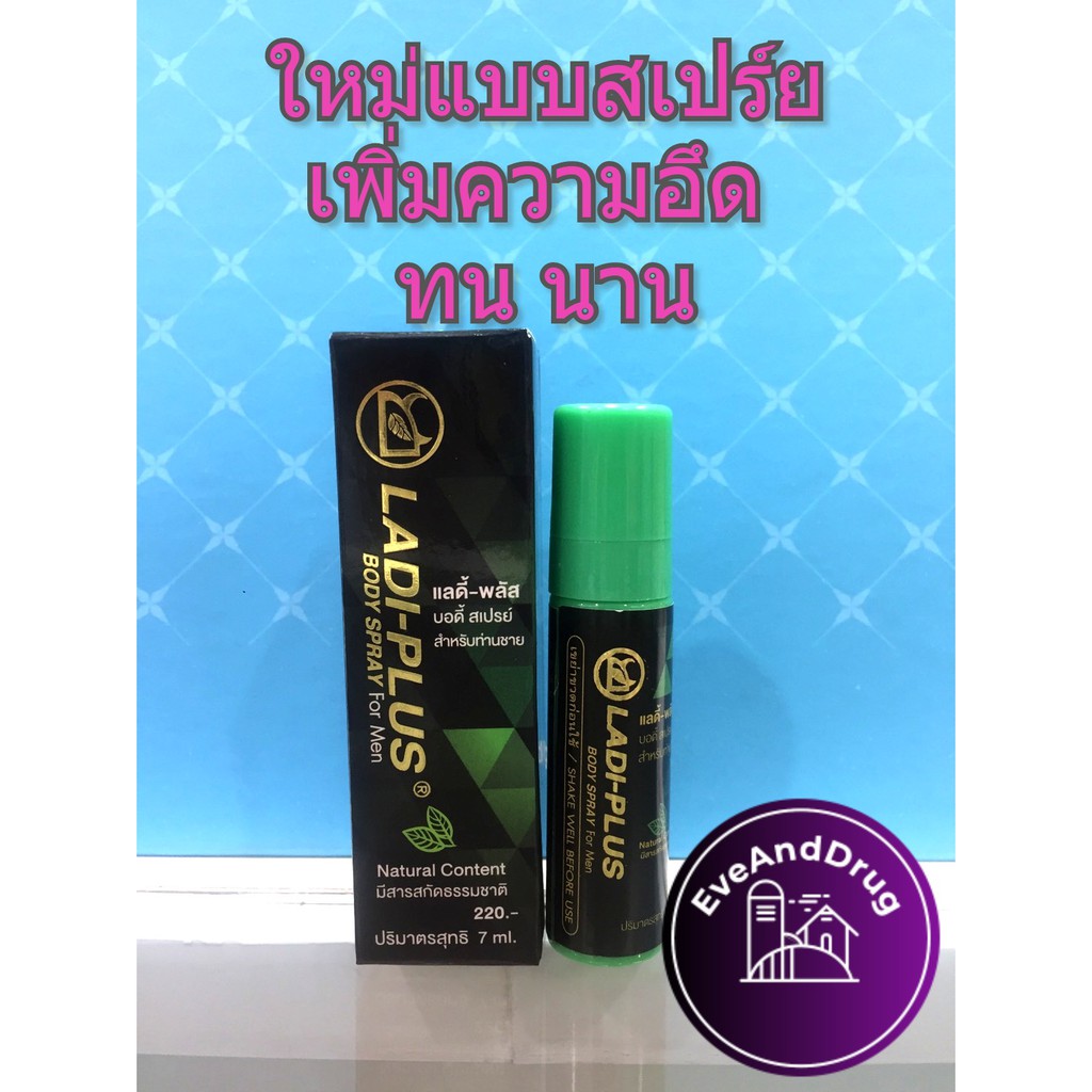 Ladi Plus Body Spray ถูกที่สุด พร้อมโปรโมชั่น มี.ค. 2025 | BigGoเช็ค ...