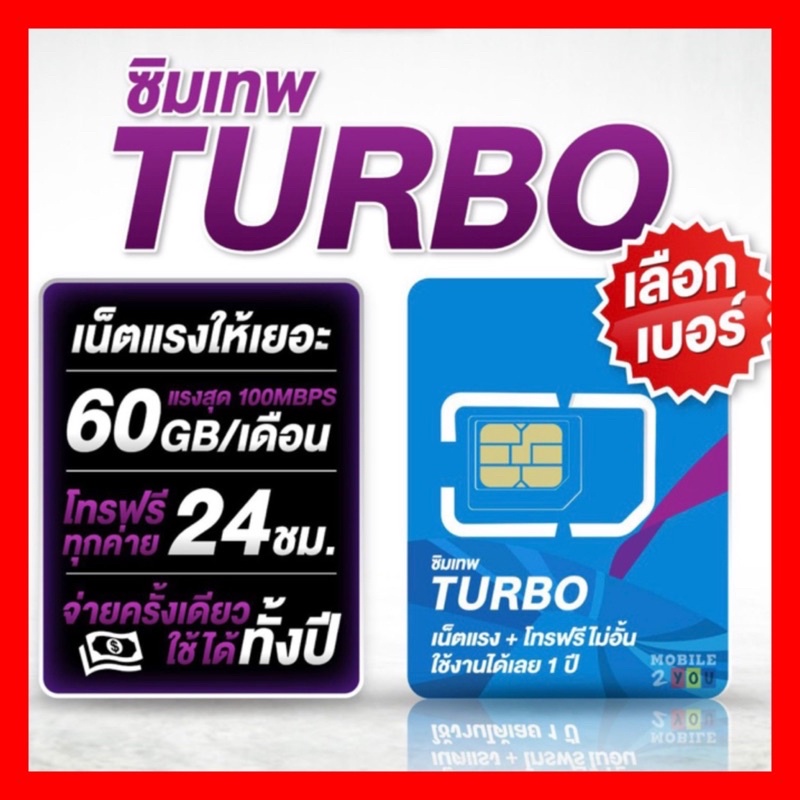 เลือกเบอร์ได้ เบอร์สวย ส่งไวซิมคงกระพัน ซิมดีแทคเทอร์โบ ซิมTurbo sim turbo ซิมดีแทค Dtac Turbo ...