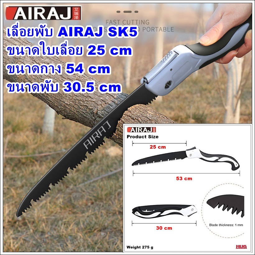 เลื่อยพับ AIRAJ ใบเลื่อย SK5 ยาว 25 cm เลื่อยตัดกิ่งไม้ เลื่อย แค้มป์ปิ้ง เลื่อยพกพา เลื่อยพับ ...
