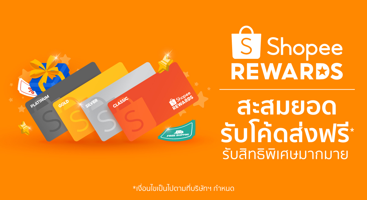 Shopee Rewards | สะสมยอด Shopee รับโค้ดส่งฟรี*และโปรมากมาย!