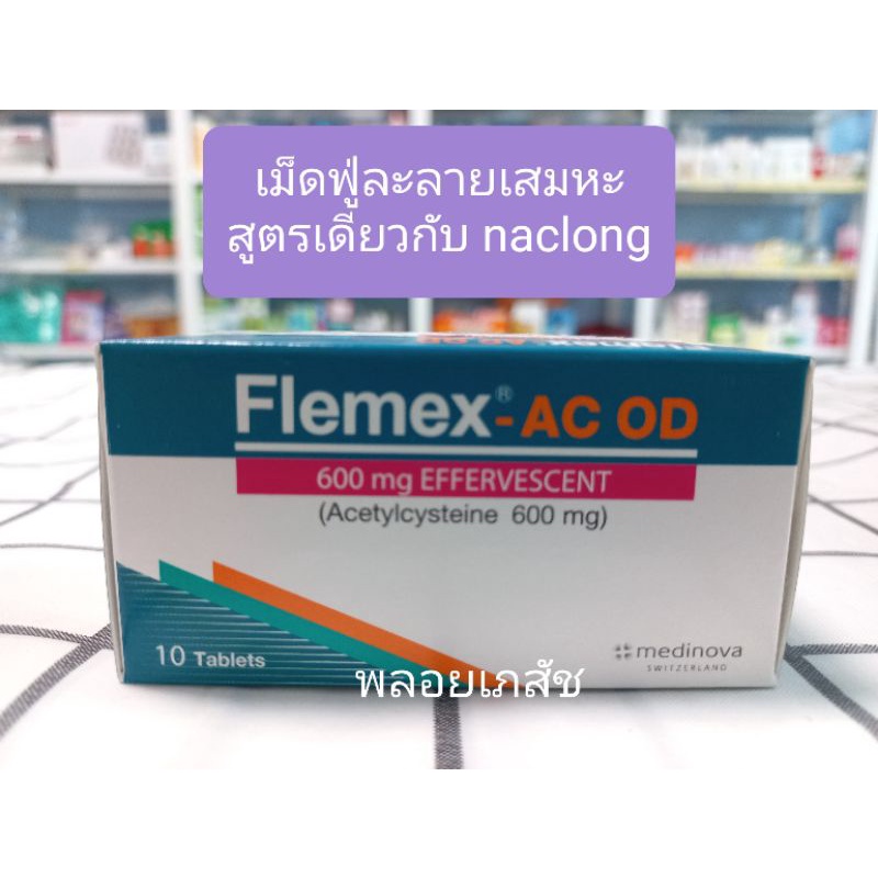 NACLONG แนคลอง เม็ดฟู่ละลายเสมหะ ของใหม่พร้อมส่ง - j.t.l_shop - ThaiPick