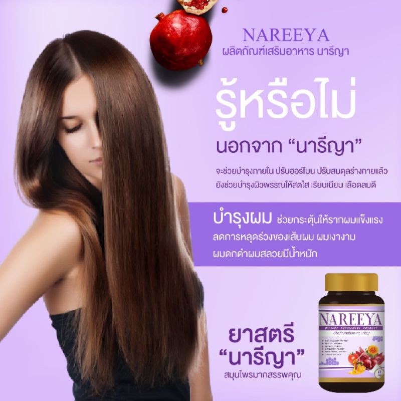 #สมุนไพร #นารีญา #NAREEYA #ผลิตภัณฑ์ ความงาม 1กระปุก 60เม็ด วัยทอง ...