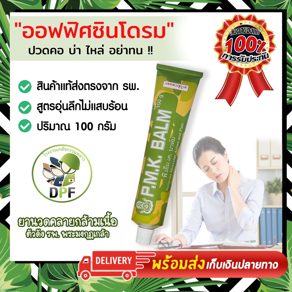 พีเอ็มเคบาล์ม P.M.K. BALM ครีมนวดบรรเทาอาการปวด ยานวดคลายเส้น เส้นตึง ...